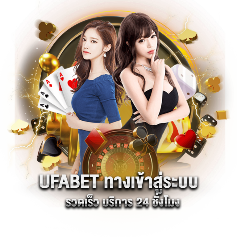 UFABET เป็นเว็บคาสิโนออนไลน์ อันดับ 1 ของไทย UFA656